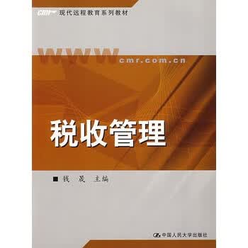 税收管理 钱晟 中国人民大学出版社