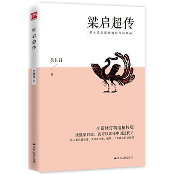 梁启传深入梁启神魂的传记作品全新修订精编精校版吴其昌中国名人传记名人名言大量收录梁启个人回忆