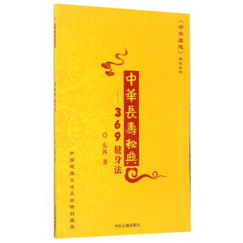 中华长寿秘典--369健身法/中华康道养生系列
