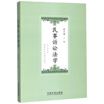 民事诉讼法学