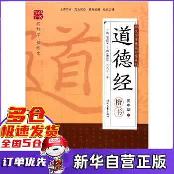 道德经(楷书)/时代写字硬笔书法系列