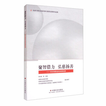 聚智借力 弘慈扬善：社区微基金的成都创新