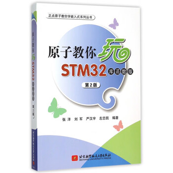 原子教你玩STM32(库函数版第2版)/正点原子教你学嵌入式系列丛书
