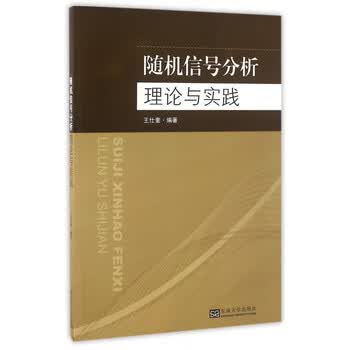 随机信号分析理论与实践