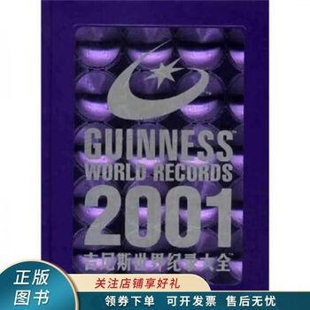 吉尼斯世界纪录大全2001年版