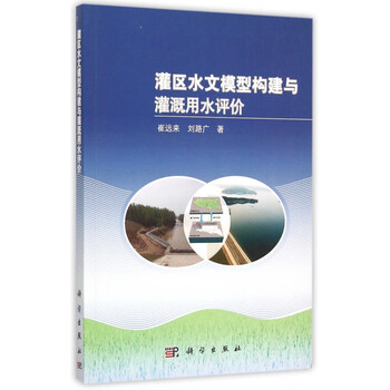 灌区水文模型构建与灌溉用水评价