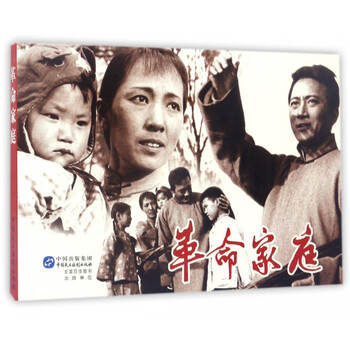 革命家庭