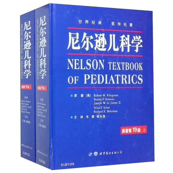 全套2册尼尔逊儿科学 原著第19版上下册精装 世界经典医学名著原版译文 生长与发育行为儿科类书籍医学医书 世界图书出版公司