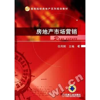房地产市场营销 建筑 任凤辉主编 机械工业出版社