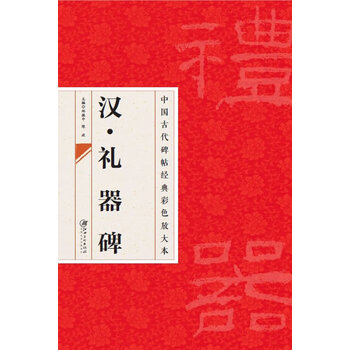 中国古代碑帖经典彩色放大本:汉·礼器碑