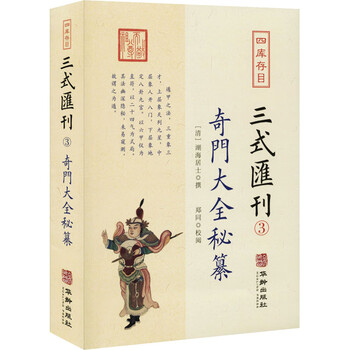 四库存目三式汇刊 3 奇门大全秘纂