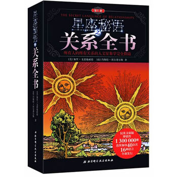星座秘语之关系全书（精华版） [美]加里·戈德施耐