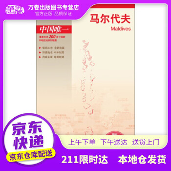 【新华书店 自营京送】世界分国地图·亚洲-马尔代夫地图（中外对照 防水 耐折 撕不烂地图 折叠图 亚洲地图） 中国地图出版