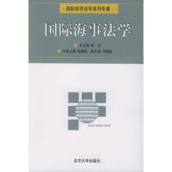 国际海事法学