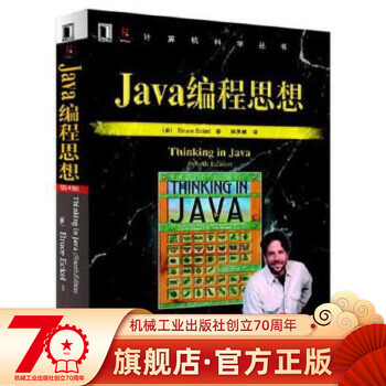 官方正版 Java编程思想 第4版 Bruce Eckel 著 陈昊鹏译 计算机科学丛书 黑皮书  机械工业出版社