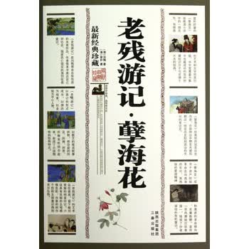 老残游记孽海花