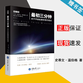 教育部中小学生阅读指导书目 最初三分钟 关于宇宙起源的现代观点 史蒂文·温伯格 重庆大学出版社