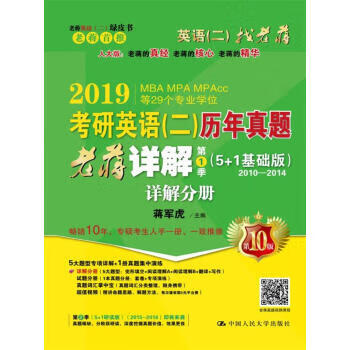 2019考研英语(二)历年真题老蒋详解 季