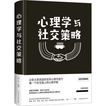 心理学与社交策略 全新升级典藏版