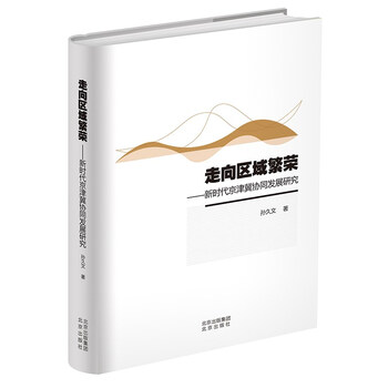 走向区域繁荣——新时代京津冀协同发展研究