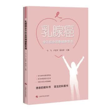 乳腺癌全周期健康管理
