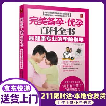备孕优孕百科全书 日本主妇之友社 著,王昕昕 译 辽宁科学技术出版社