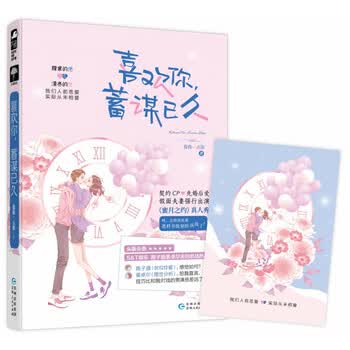 喜欢你蓄谋已久
