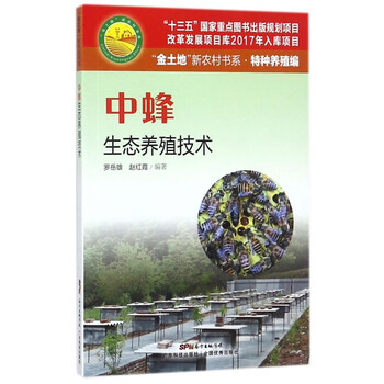 中蜂生态养殖技术/金土地新农村书系