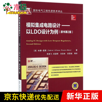 模拟集成电路设计--以LDO设计为例(原书第2版)/国际电气工程先进技术译丛