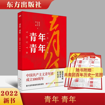 正版 2022新书 青年青年 奋斗的青春才是美的 强国有我跟党走听党话 党政读物书籍 共青团百年历