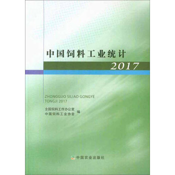 中国饲料工业统计2017