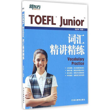 TOEFL Junior词汇精讲精练杨彦琦 编著
