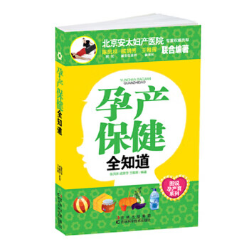 孕产保健全知道 陈凤林,戚娟芳,王稚晖著 吉林科学技术出版社