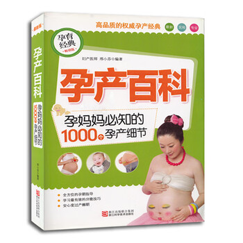 孕产百科：孕妈妈必知的1000个孕产细节