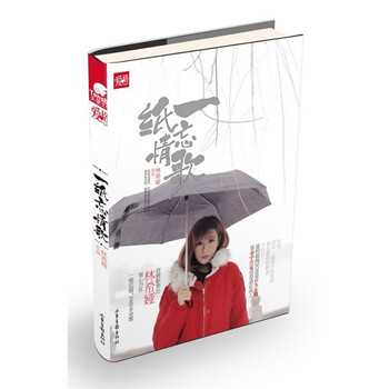  天使文化 爱格 一纸忘情歌9787547408179