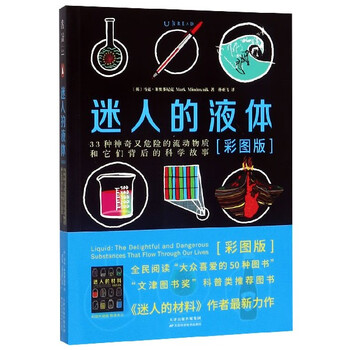 迷人的液体(彩图版)