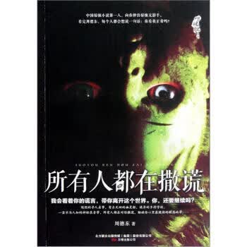 所有人都在撒谎 周德东 著【正版书】
