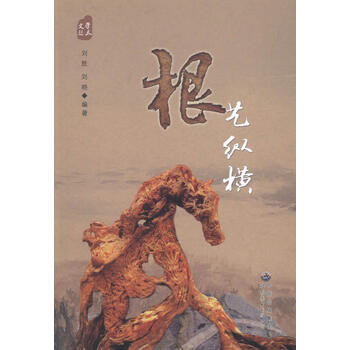根艺纵横 刘胜 艺术 9787510079986