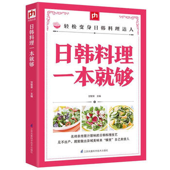 日韩料理一本就够  甘智荣凤凰含章出品  江苏科学技术出版社  烹饪/美食 书籍