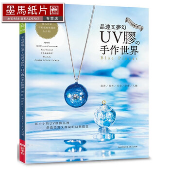 预售 地球屋 不可思议之美！ 晶透又梦幻 UＶ胶的手作世界 Elegant-Boutique 新手作