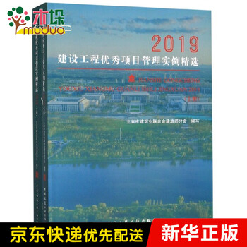 建设工程优秀项目管理实例精选(2019上下)