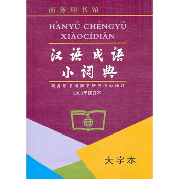 汉语成语小词典2003 商务印书馆辞书研究中心修订　编 商务印书馆