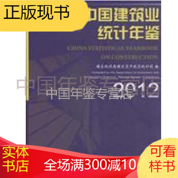 中国建筑业统计年鉴2012