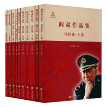 阎肃作品集 音乐 李文辉编 中国文联出版社
