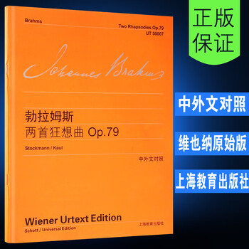 【维也纳原始版】正版勃拉姆斯两首狂想曲 Op79 附中外文对照 上海教育出版社 钢琴键盘作品集练习曲