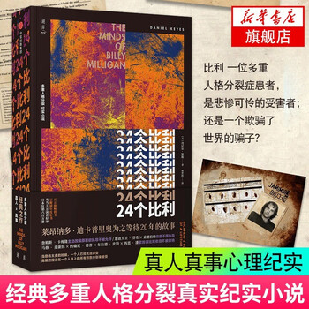 24个比利 丹尼尔.凯斯作品 经典多重人格分裂纪实小说纪实报告文学现当代文学 心理学小说经典新华书店