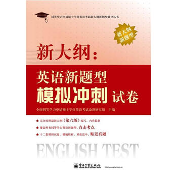 新大纲英语新题型模拟冲刺试卷【正版图书，放心下单】