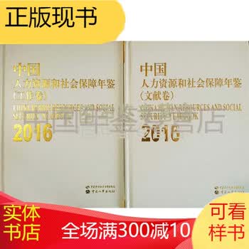 中国人力资源和社会保障年鉴2016(文献卷工作卷 ）