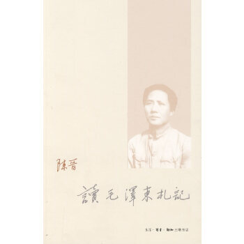 读毛泽东札记9787108032942