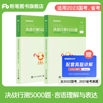 粉笔公考2023国省考决战行测5000题言语理解与表达公务员考试教材行测历年真题刷题安徽云南贵州省山东西广西海南省